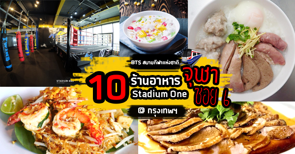 10 ร้านยอดนิยม Stadium One (The Sports Society) จุฬาซอย 6 มาที่นี่อิ่ม ...
