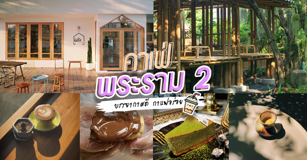 8 คาเฟ่น่าเช็คอินในย่านพระราม 2 บรรยากาศดี กาแฟอร่อย พิกัดเด็ดที่เหล่า Cafe Hopper ไม่ควรพลาด ...