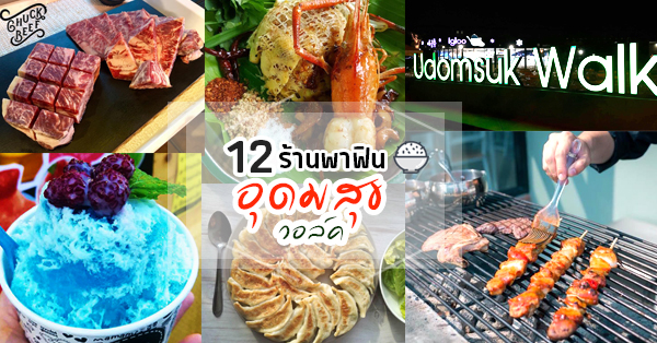 12 ร้านพาฟิน Udomsuk Walk (อุดมสุข วอล์ค) ถูกและอร่อยใครไม่ไปคือพลาด - Ryoii