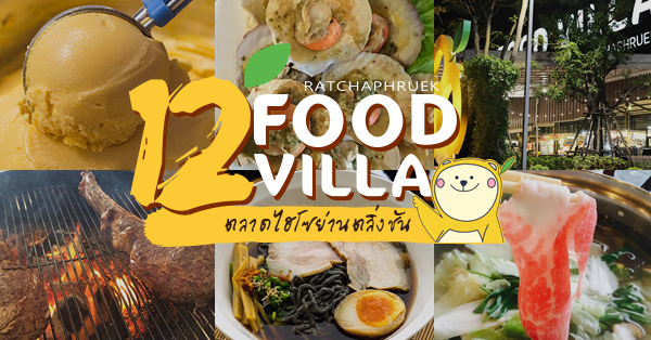 12 ร้านอาหารแนะนำ ที่ฟู้ดวิลล่า ราชพฤกษ์ ตลาดไฮโซย่านตลิ่งชัน - Ryoii