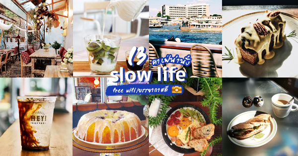 รวม 13 คาเฟ่ (Cafe) น่านั่ง บรรยากาศสุดชิลแบบ slow life แถม free wifi ...