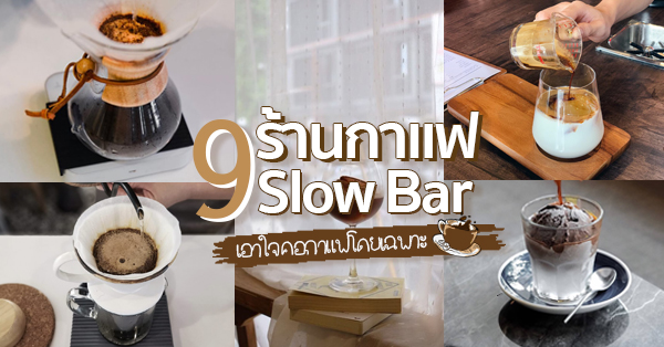 9 ร้านกาแฟ Slow Bar (สโลว์ บาร์) บรรยากาศช้าๆ ชิลๆ เอาใจคอกาแฟโดยเฉพาะ ...