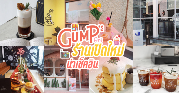 Gump Ari : สถานที่แฮงค์เอ้าท์ใหม่ล่าสุดในย่านอารีย์ ร้านเด็ด ร้านดัง ...