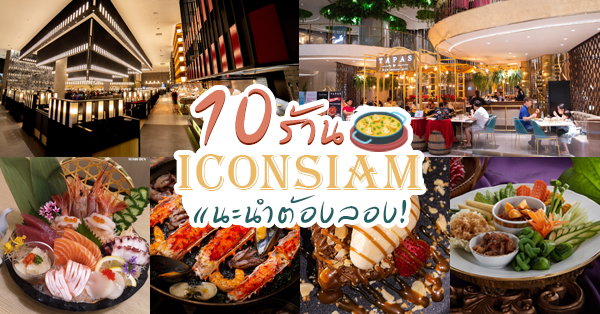 ICONSIAM ร้านอาหารแนะนำ 15 ร้านน่าลอง ทั้งเมนูคาว-หวาน! - Ryoii