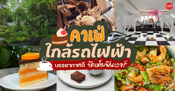 รวม 13 ร้านคาเฟ่ใกล้รถไฟฟ้า BTS บรรยากาศดี ถ่ายรูปสวย พิกัดเด็ดที่สายคาเฟ่ไม่ควรพลาด! - Ryoii