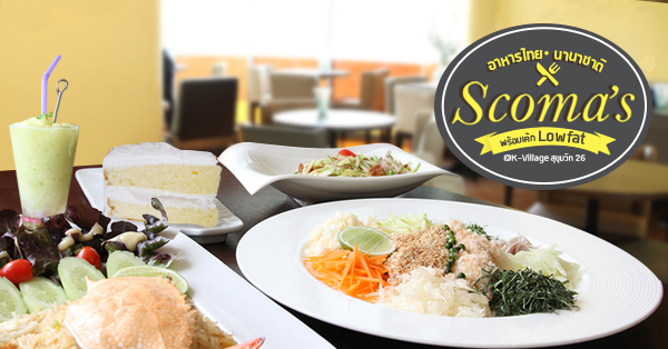 [รีวิว] ร้าน Scoma's ร้านคาเฟ่เค้ก low fat แคลอรี่ต่ำมีให้เลือกมากกว่า 10 หน้า พร้อมเมนูอาหารใต้ ...