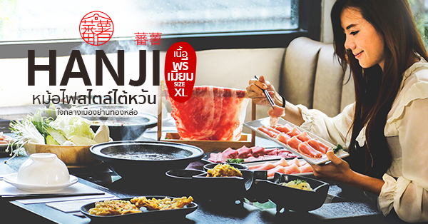 รีวิว HANJI ร้านหม้อไฟพรีเมี่ยม น้ำซุปสูตรต้นตำรับส่งตรงจากไต้หวัน ใจ ...