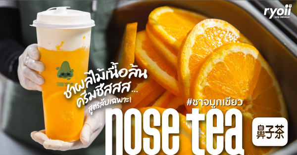 รีวิว Nose Tea #ชานมจมูกเขียว ร้านชาผลไม้ครีมชีส น้องใหม่ที่จะมอบ ...