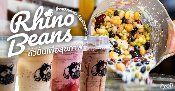 รีวิว Rhino Beans ถั่วปั่นเพื่อสุขภาพ เอาใจสายสุขภาพกับเมนูถั่วและ ...