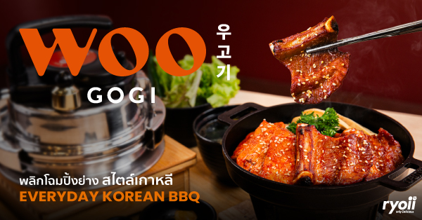 รีวิว WOO GOGI 우고기 ร้านอาหารเกาหลี : เตาปิ้งย่างส่วนตัว มาพร้อมข้าวหุง ...