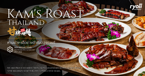 รีวิว Kam's Roast ร้านอาหารสไตล์ฮ่องกง พร้อมเสิร์ฟเมนูห่านย่าง-เป็ดย่างสูตรต้นตำรับฮ่องกงแท้ - Ryoii