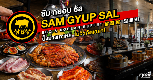 รีวิว Sam Gyup Sal Lam Luk Ka บุฟเฟ่ต์ปิ้งย่างเกาหลี ไม่จำกัดเวลา! ราคา ...