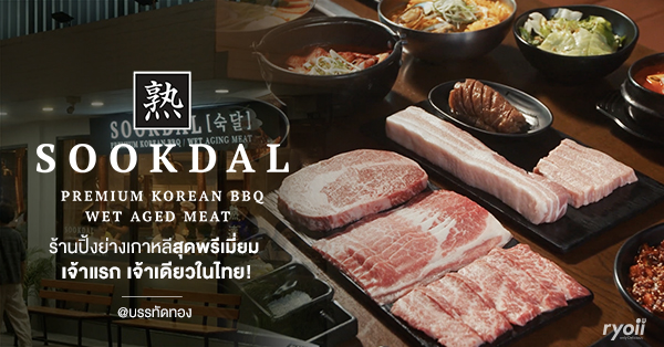รีวิว Sookdal Premium Korean BBQ ร้านปิ้งย่างเกาหลีสุดพรีเมี่ยม ส่งตรงมาจากเกาหลี เจ้าแรก เจ้า ...