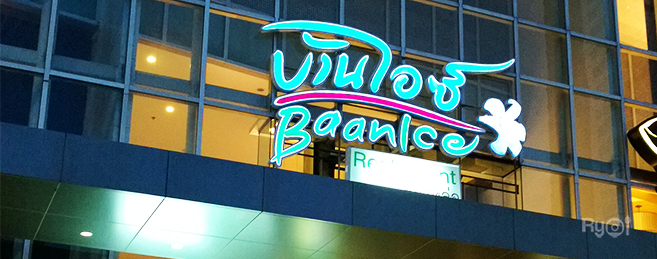 บ้านไอซ์ สาขาทองหล่อ[Baan Ice สาขาทองหล่อ] - Ryoii