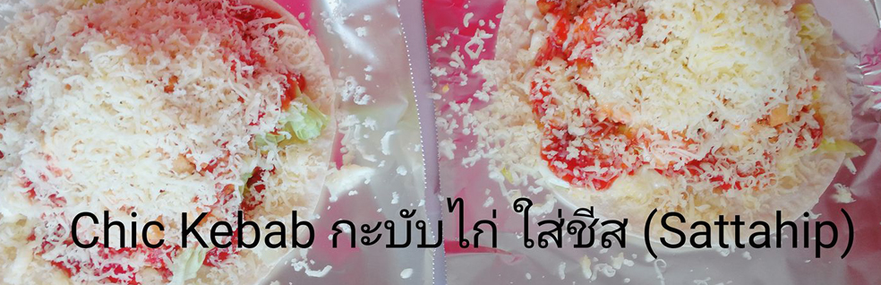 Chic Kebab เคบับไก่ ใส่ชีส[Chic Kebab เคบับไก่ ใส่ชีส] - Ryoii