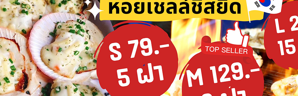 MR. SHELL หอยเชลล์ย่างชีส[MR. SHELL หอยเชลล์ย่างชีส] - Ryoii
