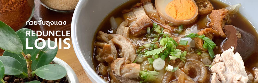 ก๋วยจั๊บลุงแดงน้ำข้น - RED UNCLE[ก๋วยจั๊บลุงแดงน้ำข้น - RED UNCLE] - Ryoii