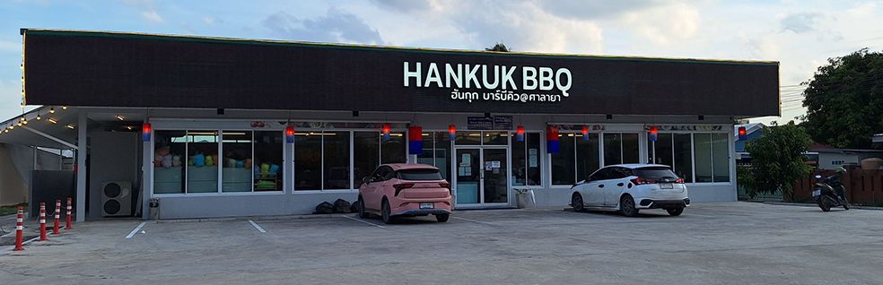 Hankuk BBQ Salaya ฮันกุก บาร์บีคิว ศาลายา[Hankuk BBQ Salaya ฮันกุก ...
