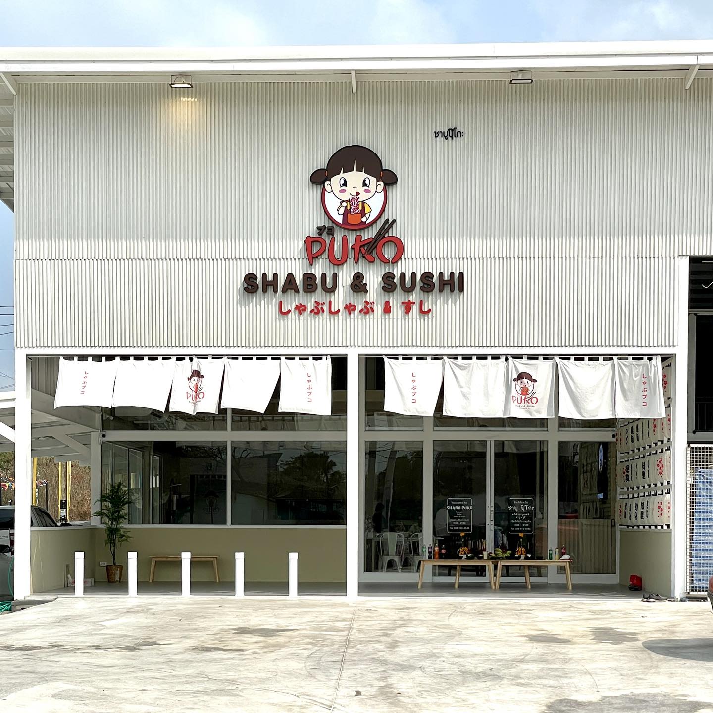 Shabu PUKO - สาขาศรีราชา ชลบุรี[Shabu PUKO - สาขาศรีราชา ชลบุรี] - Ryoii
